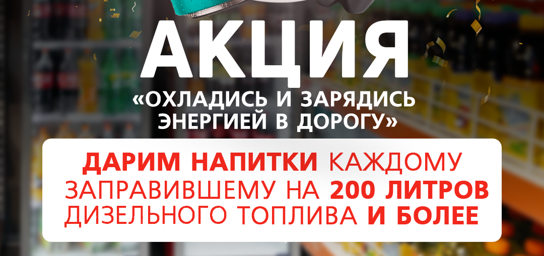 Акция «Охладись и зарядись энергией в дорогу» — Red Petroleum