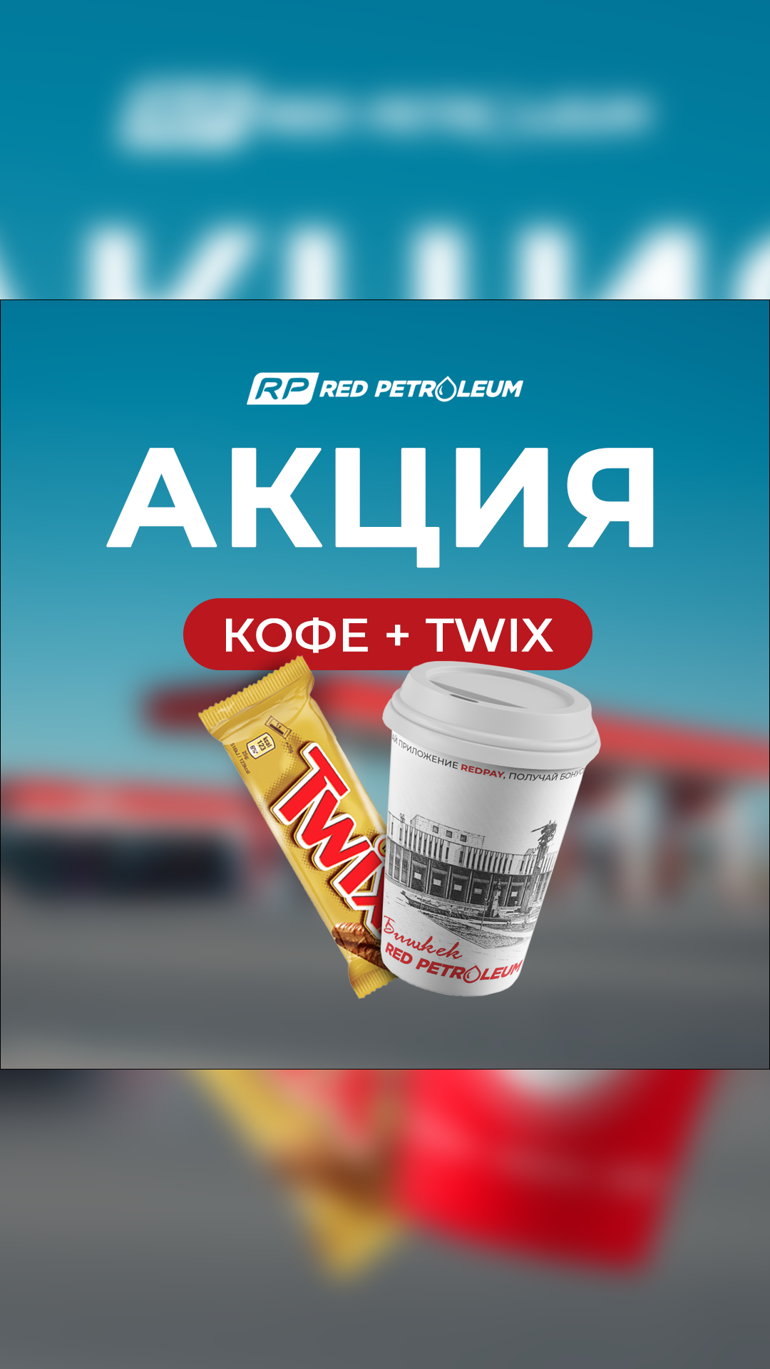 Время для вкусного перерыва! — Red Petroleum